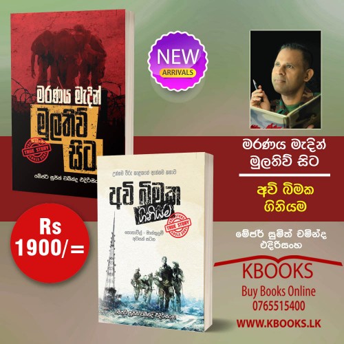 KBOOKS.LK - Sujith Chaminda Edirisinghe Book Bundle - මේජර් සුජිත් චමින්ද එදිරිසිංහ විසින් රචිත ...